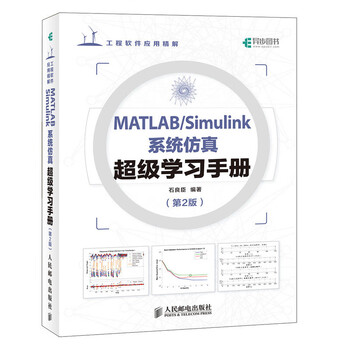 MATLAB/Simulink系统仿真级学习手册 第2版(异步图书出品) 正版