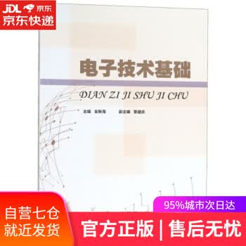 【正版图书】电子技术基础 全新海,覃盛庆 编 经济管理出版社 9787509654996