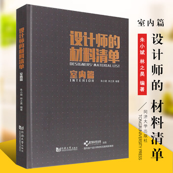 正版设计师的材料清单 室内篇 室内装修书籍 同济大学出版社 刘华江 朱小斌著 室内设计建筑装饰材料使