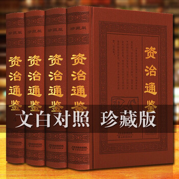资治通鉴 青少版白话版 文白对照 全集4册全译 皮面精装珍藏版 文言文白话文精编 天津古籍出版社