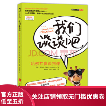 后浪官方正版 我们谈谈吧：哈佛共赢谈判课（修订版）谈判思路沟通怎样和人交流交际交往关系相处