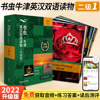 书虫系列牛津英汉双语读物升级版二级1英语阅读读物中英双语版书籍外研社双语初中初二初三中英文课外对照读物适合初中生的英语