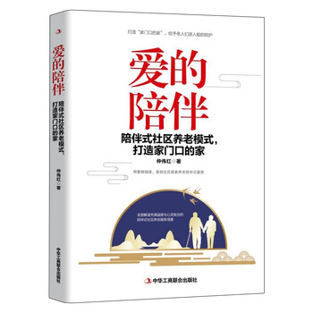 正版 新书--爱的陪伴：陪伴式社区养老模式，打造家门口的家9787515830742