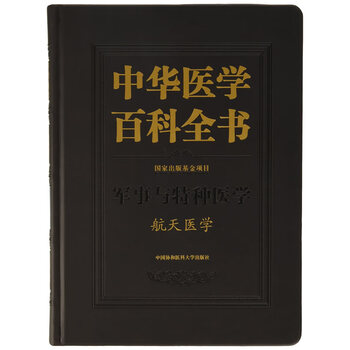 中华医学百科全书:军事与特种医学:航天医学 医学 中国协和医科大学出版社 978756790596