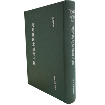 周邦彦珍本词集三种/浙江文丛