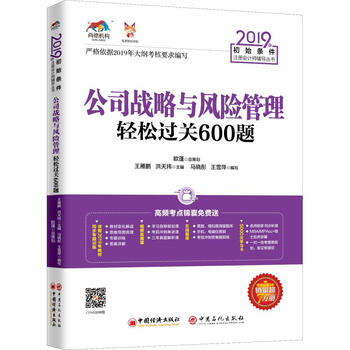 公司战略与风险管理轻松过关600题 2019