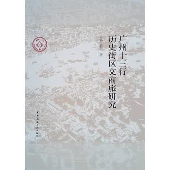 广州十三行历史街区文商旅研究