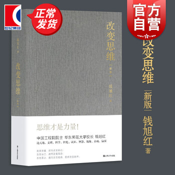 改变思维(新版) 钱旭红 上海文艺出版社