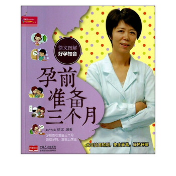 孕前准备三个月(徐文图解好孕知音)