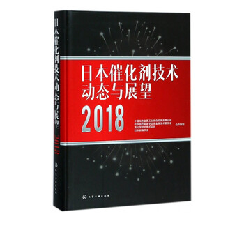 日本催化剂技术动态与展望(2018)(精)