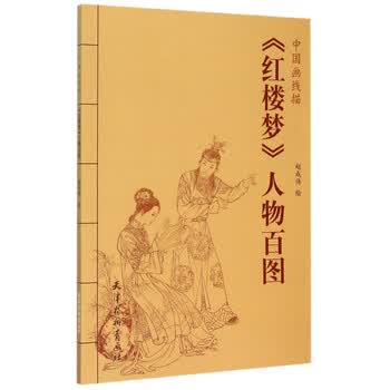 红楼梦人物百图/中国画线描