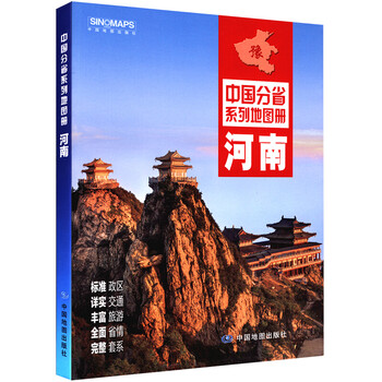 河南省地图册行政区划标准地名交通旅游 地形面积人口 历史 风景名胜 特产等