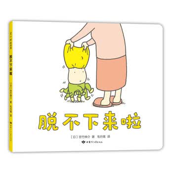 吉竹伸介：脱不下来啦（爱心树童书）
