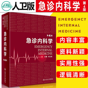 现货包邮 急诊内科学第四4版 内科急症医学书籍手册 西医 临床处方医嘱速查 内科学工具书心血管内科学
