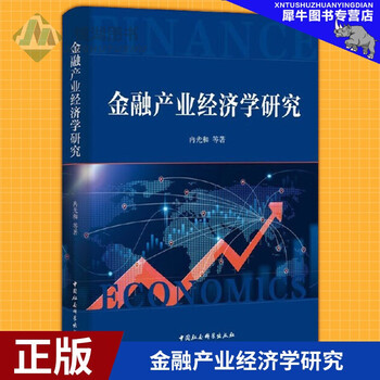 现货正版 金融产业经济学研究 冉光和 著 中国社会科学出版社