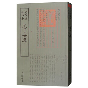 四库全书：王子安集(套装全2册)