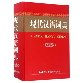 现代汉语词典(彩色插图本)(精)