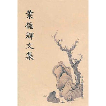 叶德辉文集