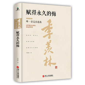 赋得的悔 （精装珍藏版） 国学/古籍 书籍