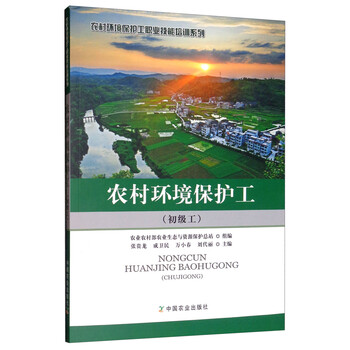 农村环境保护工（初级工）/农村环境保护工职业技能培训系列