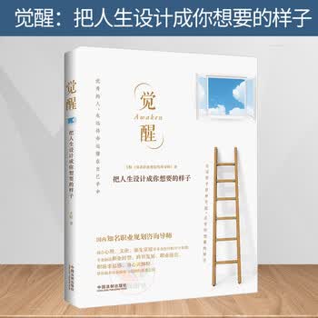 正版 觉醒：把人生设计成你想要的样子【资深职业规划咨询导师作品】王虹 著 中国法制出版社