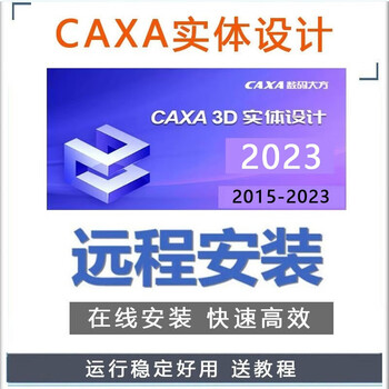 CAXA 实体设计3D软件2023/2022/2018/2015送教学视频/三维设计制图机械画图 CAXA实体设计 2022【图片 价格 品牌 报价】-京东