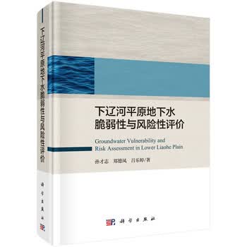 下辽河平原地下水脆弱性与风险性评价