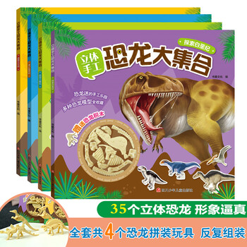 儿童手工制作书 3d立体手工恐龙大合集纸模型 5-8岁幼儿园男童手工制作创意diy剪纸折纸游戏书 一套4本