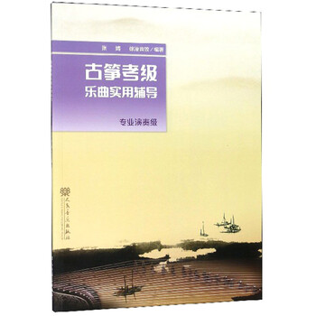 古筝考级乐曲实用辅导（专业演奏级）