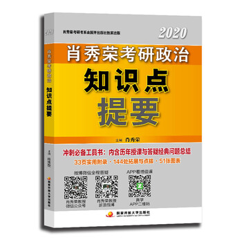 2020肖秀荣考研政治 知识点提要9787304095970国家开放大学