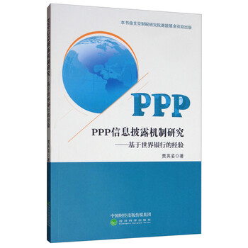 PPP信息披露机制研究：基于世界银行的经验