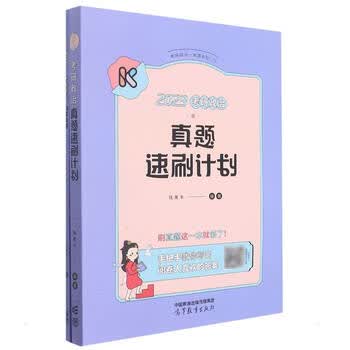 2023考研政治真题速刷计划