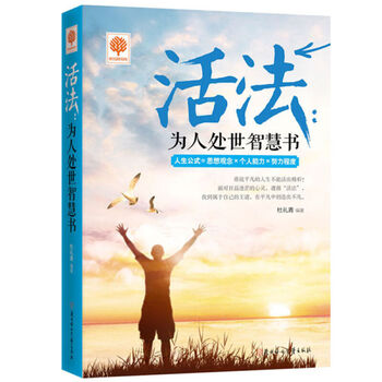 活法为人处世智慧书哲理书籍 励志人生青春 高中生人际交往励志书籍自我实现青少年版青年励志书籍 畅销书