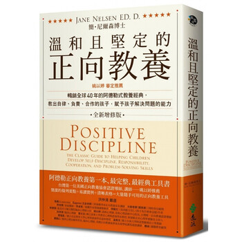 现货台版 温和且坚定的正向教养 人生教育哲学育儿成长健康家庭教育子观念教养