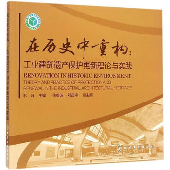 在历史中重构:工业建筑遗产保护更新理论与实践