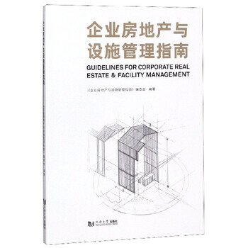 企业房地产与设施管理指南