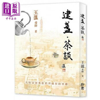 建盏茶谈 港台原版 王薀 拾慧文化创意