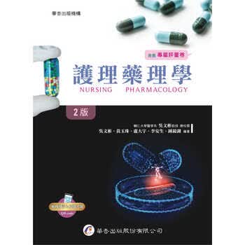 预售 吴文彬 护理药理学（2版） 华杏
