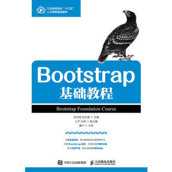 Bootstrap基础教程 赵丙秀 张松慧 9787115*7827* 人民邮电出版社