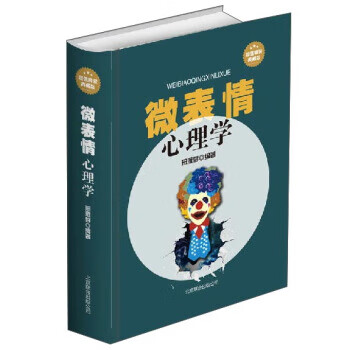 微表情心理学(精装典藏版)