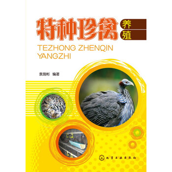 特种珍禽养殖 袁施彬 编著