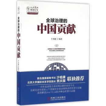 全球治理的中国贡献