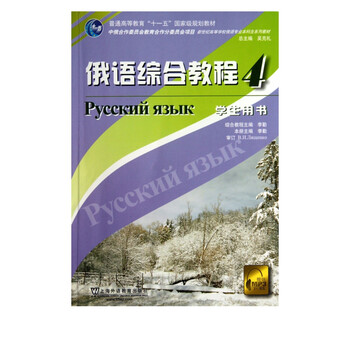 俄语综合教程(4学生用书新世纪高等学校俄语专业本科生系列教材)