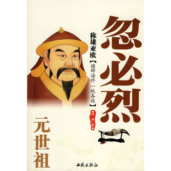 称雄亚欧:元世祖忽烈 传记 书籍