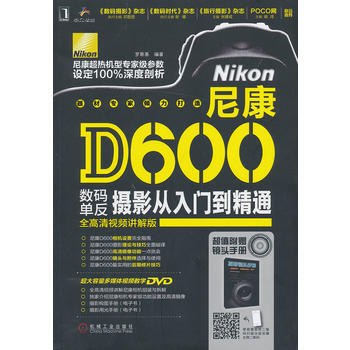 尼康D600数码单反摄影从入门到精通 机械工业出版社 9787111425113 罗斯基著
