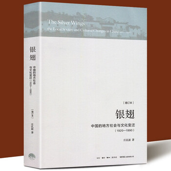 【中国社会学经典文库】小镇喧嚣+中国人行动的逻辑+跨越边界的社区+金翼+银翅+中国人行动的逻辑 等 银翅：中国的地方社会与文化变迁