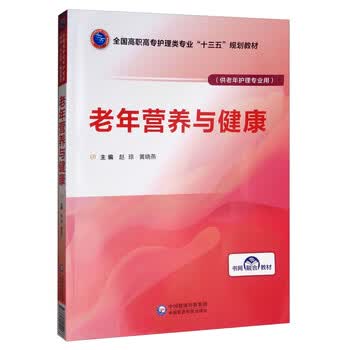 老年营养与健康/全国高职高专护理类专业“十三五”规划教材