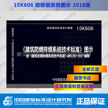 15K606 建筑防烟排烟系统技术标准图示 按建筑防烟排烟系统技术标准GB51251-2017