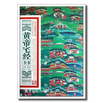 黄帝宅经全书  典藏精品版 董易奇主编 黑龙江科学技术出版社