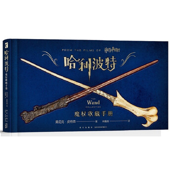 哈利·波特：魔杖收藏手册 小说 书籍